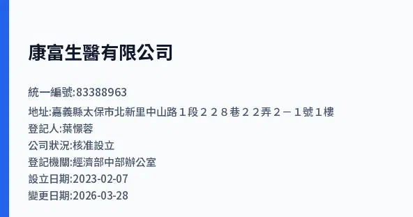 康富生醫有限公司的照片-統編 83388963(嘉義縣) 公司登記資料與營業項目詳細圖表