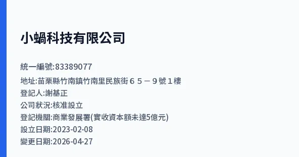 小蝸科技有限公司的照片-統編 83389077(苗栗縣) 公司登記資料與營業項目詳細圖表