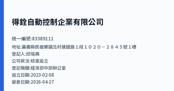 得銓自動控制企業有限公司的照片-統編 83389111(嘉義縣) 公司登記資料與營業項目詳細圖表