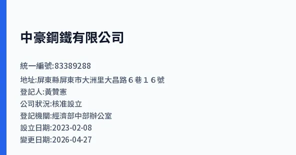 中豪鋼鐵有限公司的照片-統編 83389288(屏東縣) 公司登記資料與營業項目詳細圖表