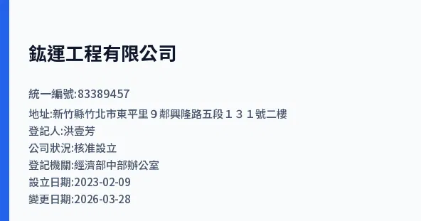 鈜運工程有限公司的照片-統編 83389457(新竹縣) 公司登記資料與營業項目詳細圖表