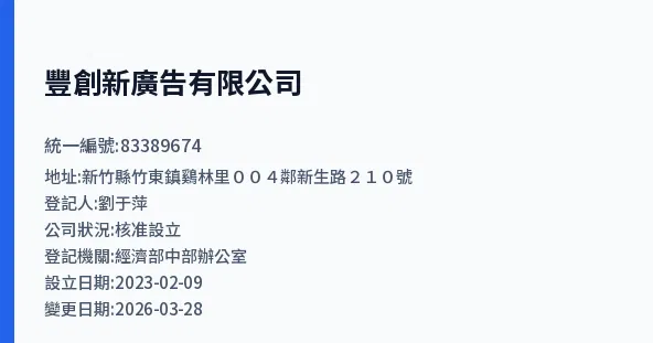 豐創新廣告有限公司的照片-統編 83389674(新竹縣) 公司登記資料與營業項目詳細圖表