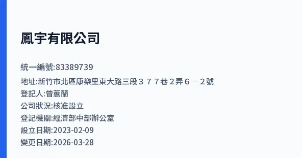 鳳宇有限公司的照片-統編 83389739(新竹市) 公司登記資料與營業項目詳細圖表