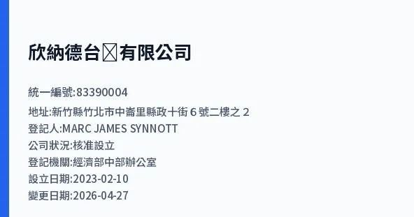 欣納德台湾有限公司的照片-統編 83390004(新竹縣) 公司登記資料與營業項目詳細圖表