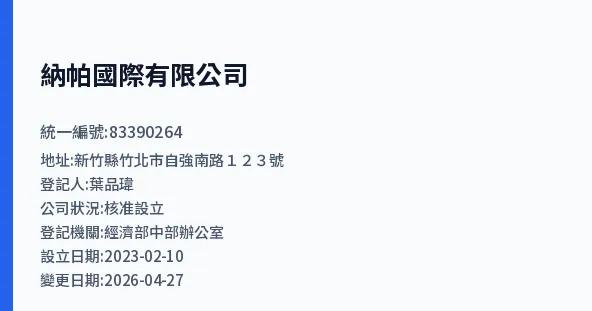 納帕國際有限公司的照片-統編 83390264(新竹縣) 公司登記資料與營業項目詳細圖表
