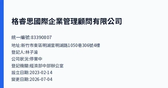 格睿思國際企業管理顧問有限公司的照片-統編 83390807(新竹市) 公司登記資料與營業項目詳細圖表