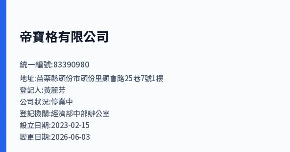 帝寶格有限公司的照片-統編 83390980(苗栗縣) 公司登記資料與營業項目詳細圖表