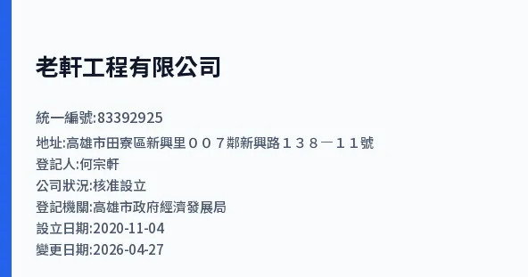 老軒工程有限公司的照片-統編 83392925(高雄市) 公司登記資料與營業項目詳細圖表