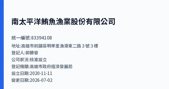 南太平洋鮪魚漁業股份有限公司的照片-統編 83394108(高雄市) 公司登記資料與營業項目詳細圖表