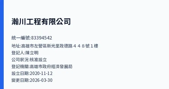 瀚川工程有限公司的照片-統編 83394542(高雄市) 公司登記資料與營業項目詳細圖表