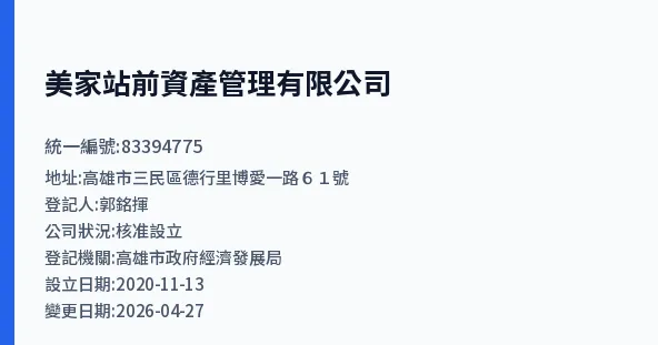 美家站前資產管理有限公司的照片-統編 83394775(高雄市) 公司登記資料與營業項目詳細圖表