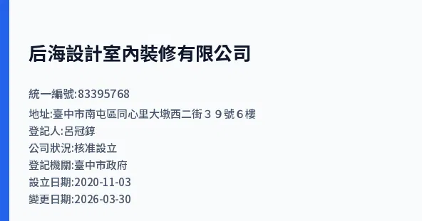 后海設計室內裝修有限公司的照片-統編 83395768(臺中市) 公司登記資料與營業項目詳細圖表
