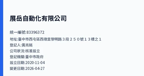 展岳自動化有限公司的照片-統編 83396372(臺中市) 公司登記資料與營業項目詳細圖表