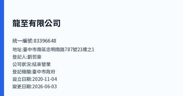 龍至有限公司的照片-統編 83396648(臺中市) 公司登記資料與營業項目詳細圖表