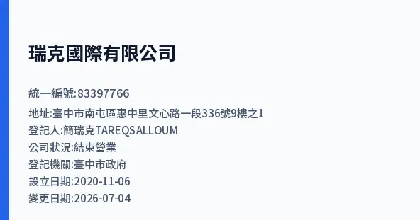 瑞克國際有限公司的照片-統編 83397766(臺中市) 公司登記資料與營業項目詳細圖表