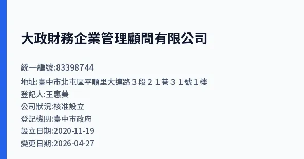 大政財務企業管理顧問有限公司的照片-統編 83398744(臺中市) 公司登記資料與營業項目詳細圖表