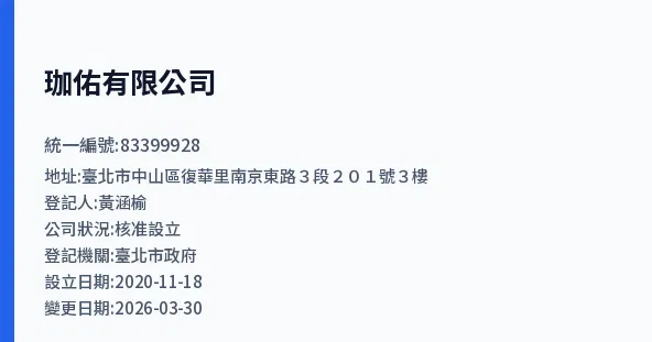 珈佑有限公司的照片-統編 83399928(臺北市) 公司登記資料與營業項目詳細圖表