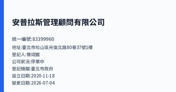 安普拉斯管理顧問有限公司的照片-統編 83399960(臺北市) 公司登記資料與營業項目詳細圖表