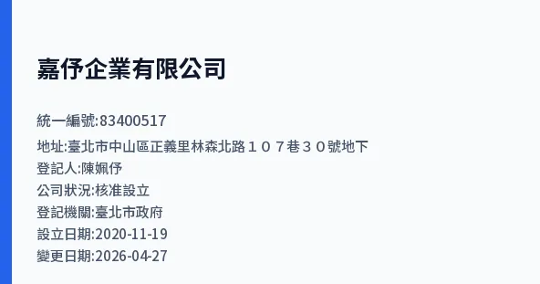 嘉伃企業有限公司的照片-統編 83400517(臺北市) 公司登記資料與營業項目詳細圖表