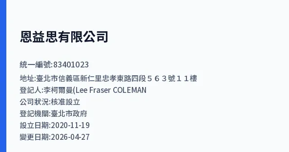恩益思有限公司的照片-統編 83401023(臺北市) 公司登記資料與營業項目詳細圖表