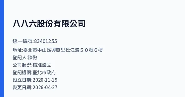八八六股份有限公司的照片-統編 83401255(臺北市) 公司登記資料與營業項目詳細圖表