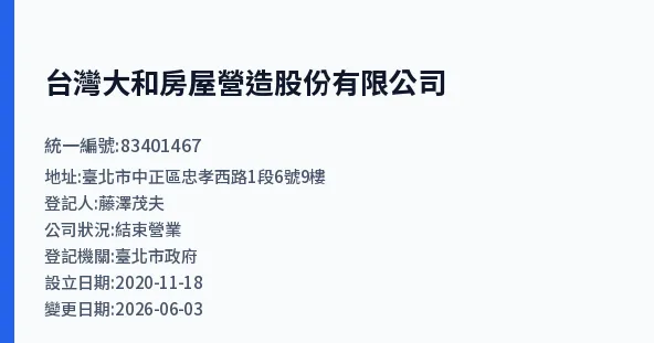 台灣大和房屋營造股份有限公司的照片-統編 83401467(臺北市) 公司登記資料與營業項目詳細圖表