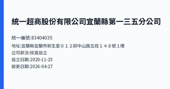 統一超商股份有限公司宜蘭縣第一三五分公司的照片-統編 83404035(宜蘭縣) 公司登記資料與營業項目詳細圖表