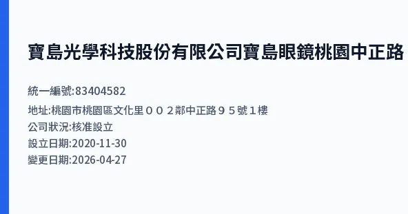 寶島光學科技股份有限公司寶島眼鏡桃園中正路(二)分公司的照片-統編 83404582(桃園市) 公司登記資料與營業項目詳細圖表