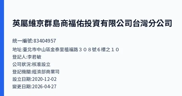 英屬維京群島商福佑投資有限公司台灣分公司的照片-統編 83404957(臺北市) 公司登記資料與營業項目詳細圖表