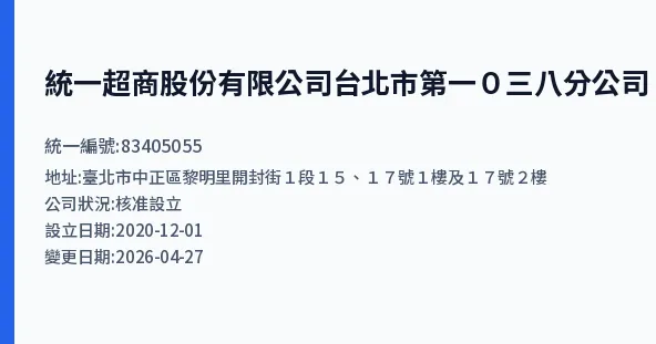 統一超商股份有限公司台北市第一0三八分公司的照片-統編 83405055(臺北市) 公司登記資料與營業項目詳細圖表