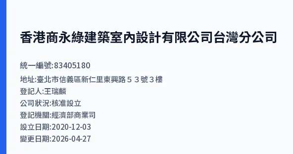 香港商永綠建築室內設計有限公司台灣分公司的照片-統編 83405180(臺北市) 公司登記資料與營業項目詳細圖表