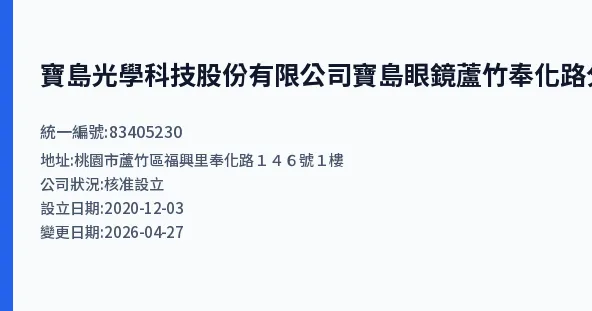 寶島光學科技股份有限公司寶島眼鏡蘆竹奉化路分公司的照片-統編 83405230(桃園市) 公司登記資料與營業項目詳細圖表