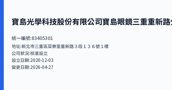 寶島光學科技股份有限公司寶島眼鏡三重重新路分公司的照片-統編 83405301(新北市) 公司登記資料與營業項目詳細圖表