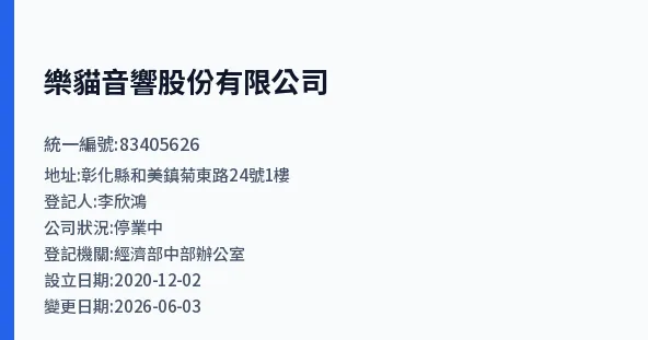 樂貓音響股份有限公司的照片-統編 83405626(彰化縣) 公司登記資料與營業項目詳細圖表