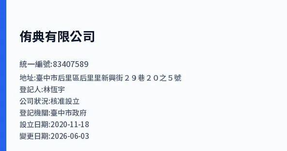 侑典有限公司的照片-統編 83407589(臺中市) 公司登記資料與營業項目詳細圖表