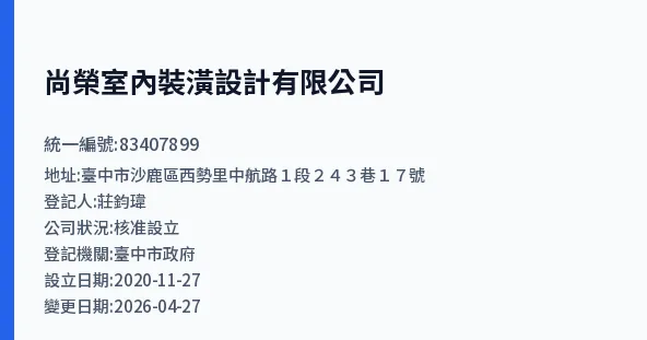 尚榮室內裝潢設計有限公司的照片-統編 83407899(臺中市) 公司登記資料與營業項目詳細圖表