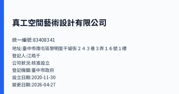 真工空間藝術設計有限公司的照片-統編 83408341(臺中市) 公司登記資料與營業項目詳細圖表