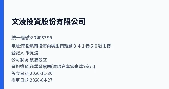 文淩投資股份有限公司的照片-統編 83408399(南投縣) 公司登記資料與營業項目詳細圖表