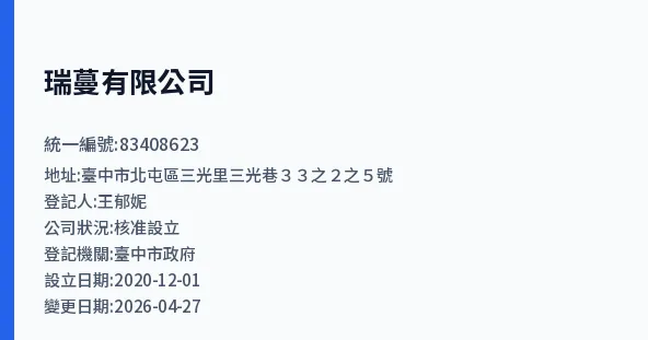瑞蔓有限公司的照片-統編 83408623(臺中市) 公司登記資料與營業項目詳細圖表