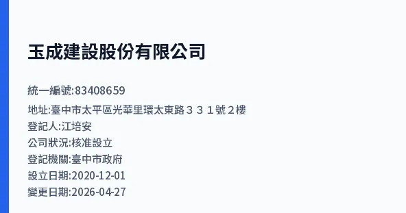 玉成建設股份有限公司的照片-統編 83408659(臺中市) 公司登記資料與營業項目詳細圖表