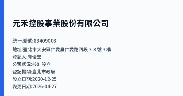 元禾控股事業股份有限公司的照片-統編 83409003(臺北市) 公司登記資料與營業項目詳細圖表