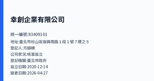 幸創企業有限公司的照片-統編 83409101(臺北市) 公司登記資料與營業項目詳細圖表