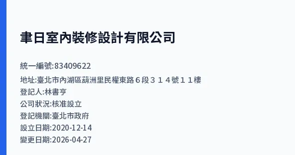 聿日室內裝修設計有限公司的照片-統編 83409622(臺北市) 公司登記資料與營業項目詳細圖表