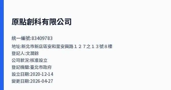 原點創科有限公司的照片-統編 83409783(新北市) 公司登記資料與營業項目詳細圖表