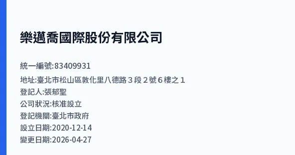 樂邁喬國際股份有限公司的照片-統編 83409931(臺北市) 公司登記資料與營業項目詳細圖表