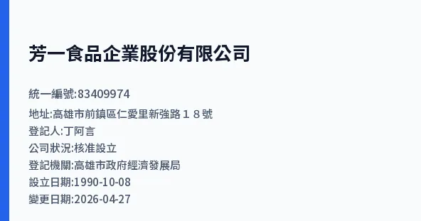 芳一食品企業股份有限公司的照片-統編 83409974(高雄市) 公司登記資料與營業項目詳細圖表
