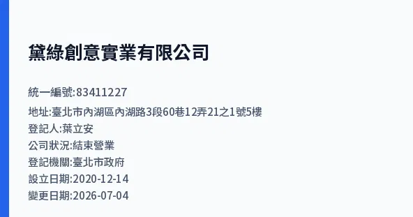 黛綠創意實業有限公司的照片-統編 83411227(臺北市) 公司登記資料與營業項目詳細圖表