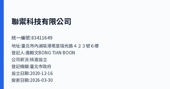 聯禦科技有限公司的照片-統編 83411649(臺北市) 公司登記資料與營業項目詳細圖表