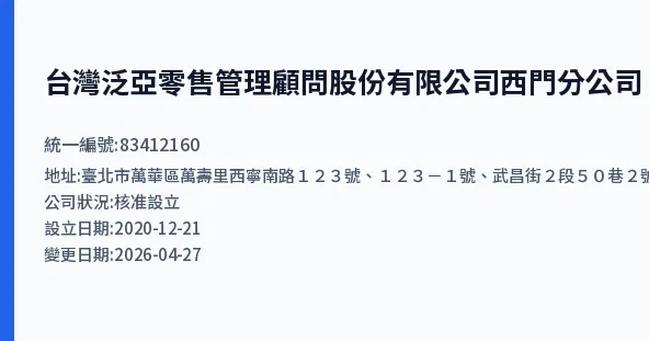 台灣泛亞零售管理顧問股份有限公司西門分公司的照片-統編 83412160(臺北市) 公司登記資料與營業項目詳細圖表