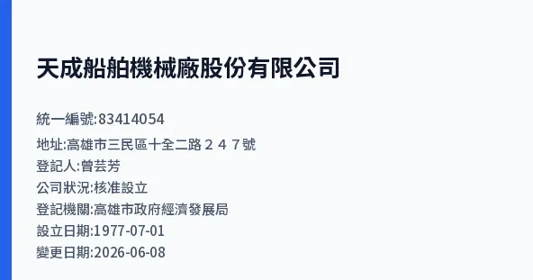 天成船舶機械廠股份有限公司的照片-統編 83414054(高雄市) 公司登記資料與營業項目詳細圖表